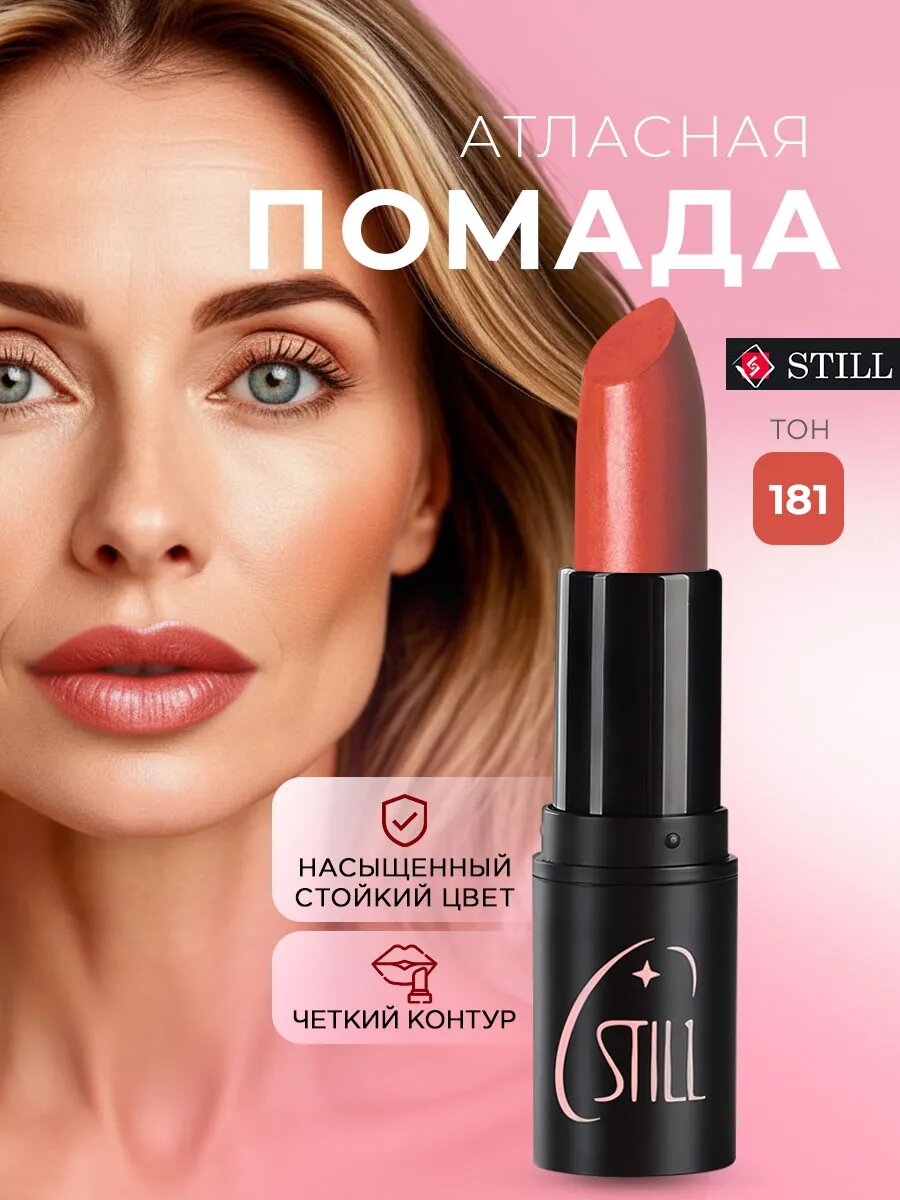 Помада для губ Still стойкая с насыщенным цветом All Dreams, тон 181 День ангела 3,5г