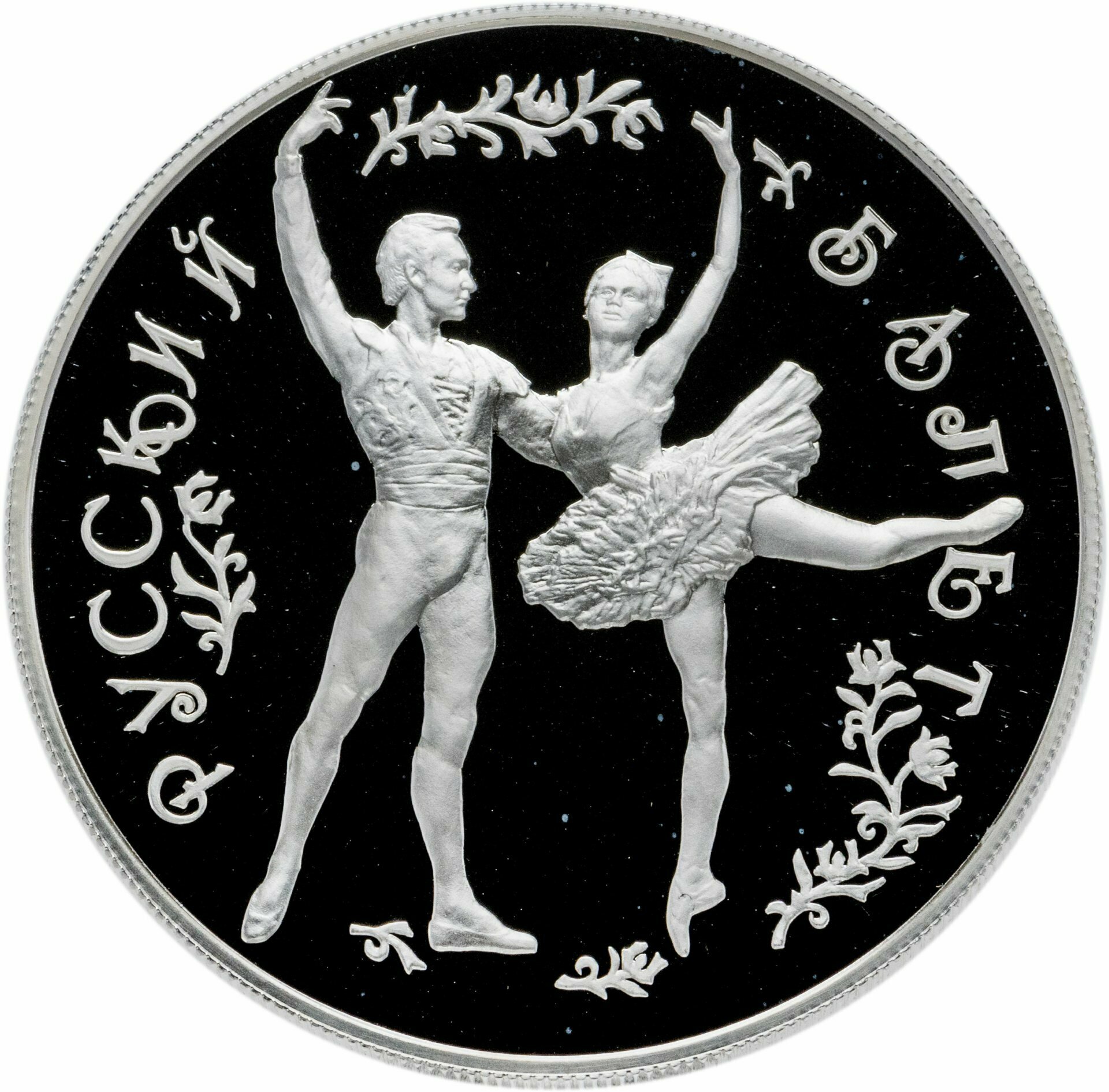 25 рублей 1993 ЛМД Proof "Русский балет - Большой театр, танец", Серебро 999