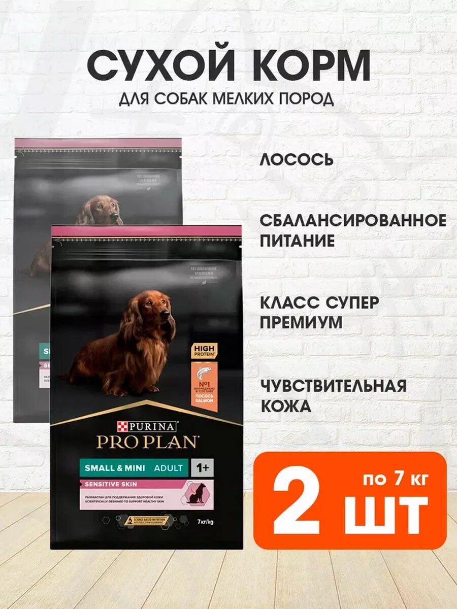 Корм сухой Pro Plan Sensitive Skin для взрослых собак мелких и карликовых пород для чувствительной кожи, лосось, 7 кг 2 шт