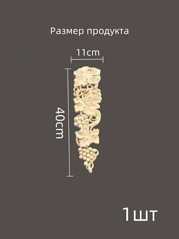 Европейский вертикальный рельеф с резьбой из винограда, листьев и ветвей винтажные элементы и деревянные цветы