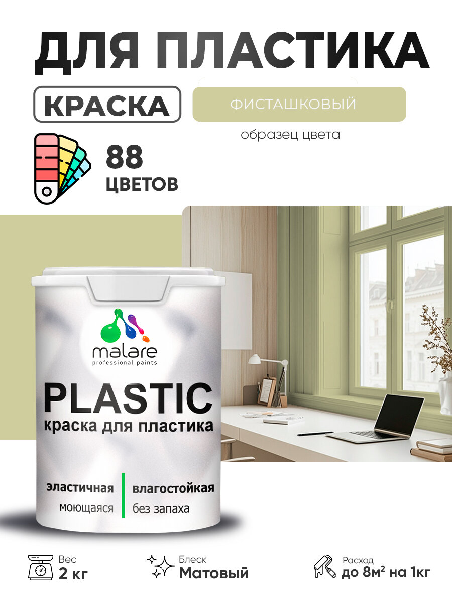 Акриловая краска для пластика Malare Plastic для пенопласта ПВХ сайдинга, для подоконников и откосов, быстросохнущая без запаха, матовая, фисташковый, 2 кг
