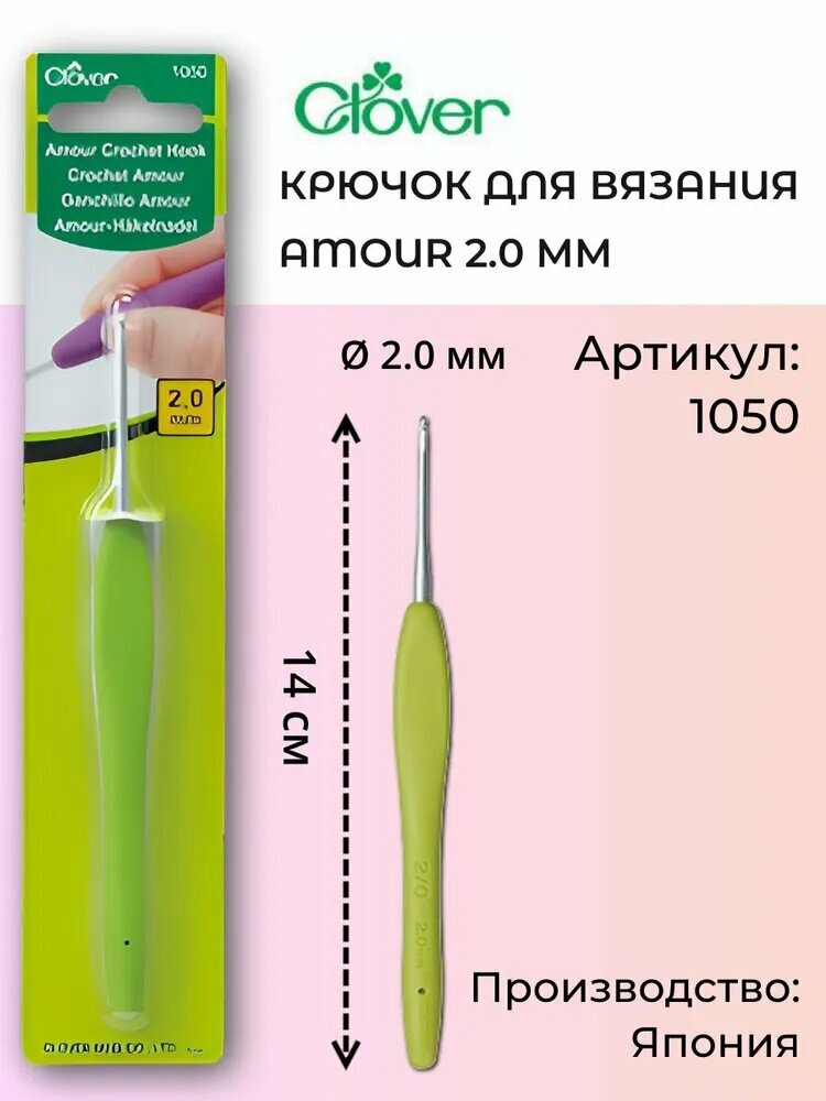 Крючок для вязания Amour 2.0 мм