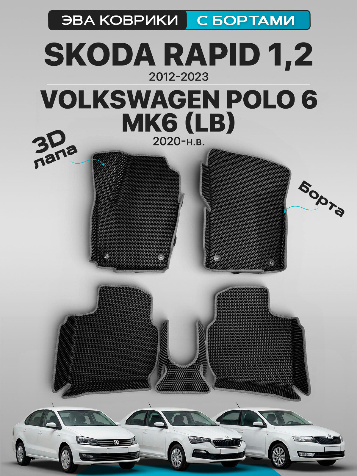 Эва коврики с бортами для SKODA RAPID 1, 2, VOLKSWAGEN POLO 6 2020-н. в, черный с серым кантом(Шкода Рапид 1,2 поколение, Фольксваген Поло мк6 лифтбек)Eva, Ева