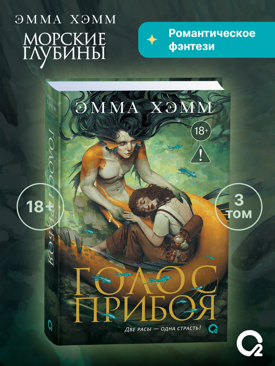 Эмма Хэмм. Морские глубины 3. Голос прибоя Романтика Фэнтези