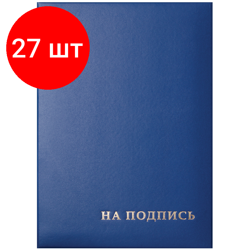 Комплект 27 шт, Папка адресная "На подпись" OfficeSpace, А4, бумвинил, синий, инд. упаковка