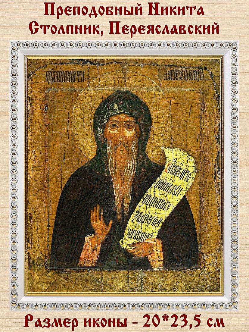Преподобный Никита Столпник, Переяславский, икона в белой пластиковой рамке 20*23,5 см