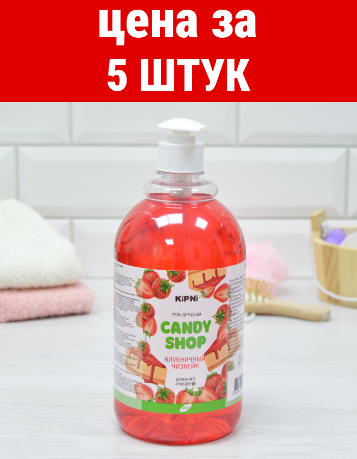 Комплект 5 шт, Гель для душа "CANDY SHOP" Клубничный чизкейк 1л с дозатором
