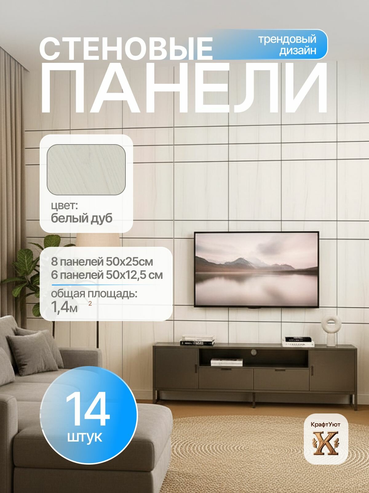 Стеновые панели КрафтУют "Белый Дуб", лхдф, самоклеящиеся, модульный набор, 1,4 кв. м