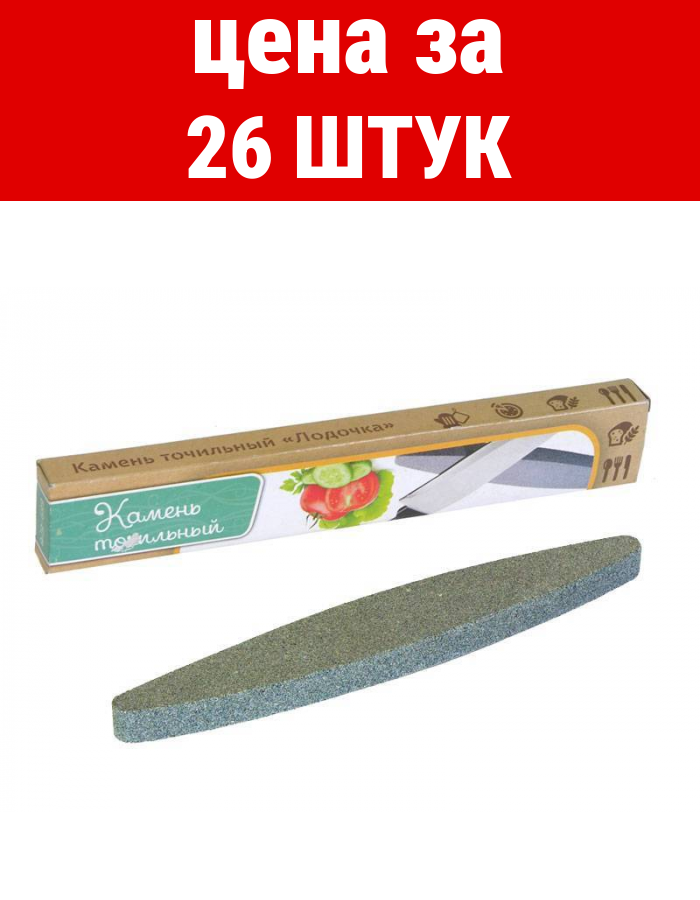 Комплект 26 шт, Брусок для заточки ножей Лодочка 520120