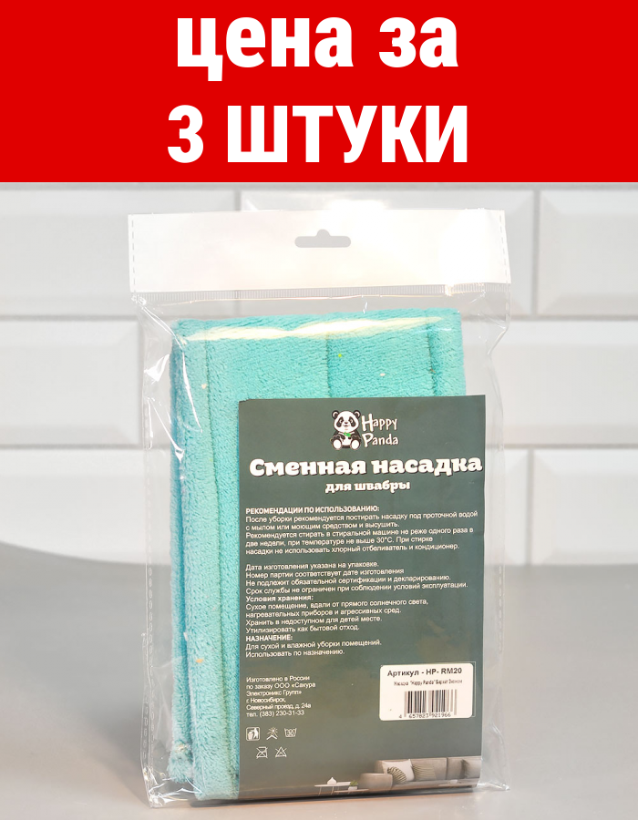 Комплект 3 шт, Насадка для швабры 43*13см из микрофибры "Happy Panda", HP-RM20