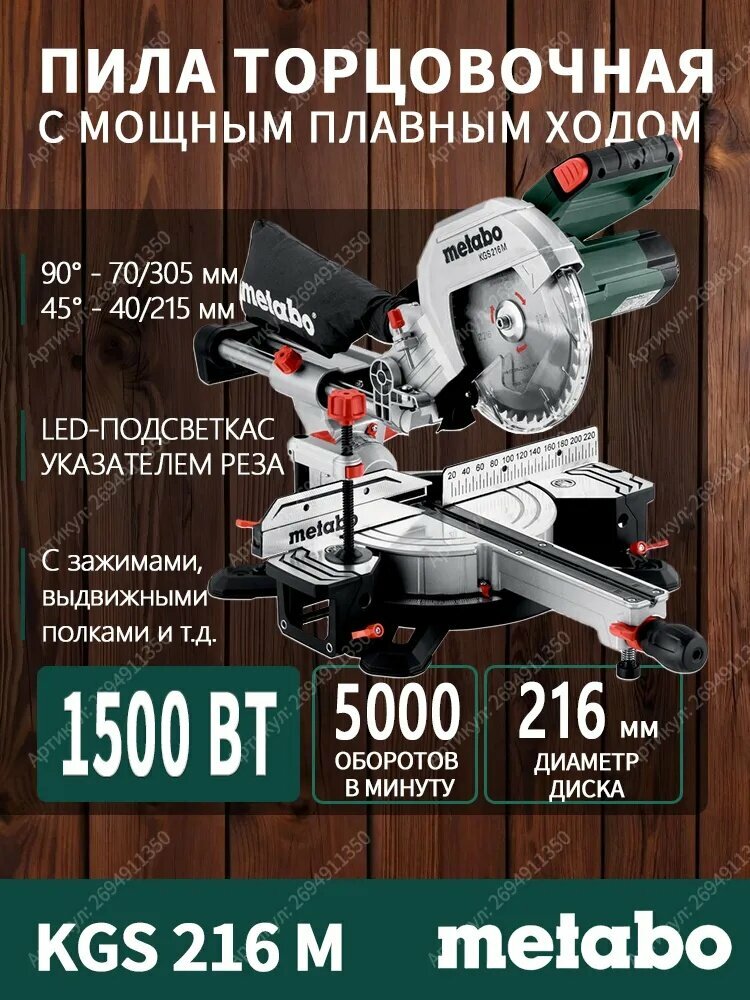 Торцовочная пила с протяжкой по дереву Metabo KGS 216 M, 1500 Вт, 5000 об/мин, диск 216мм, LED; Пила с протяжкой; Метабо