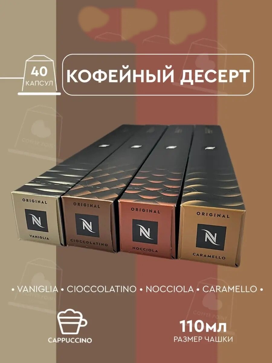 Набор кофе в капсулах для Nespresso Кофейный десерт 40 капсул