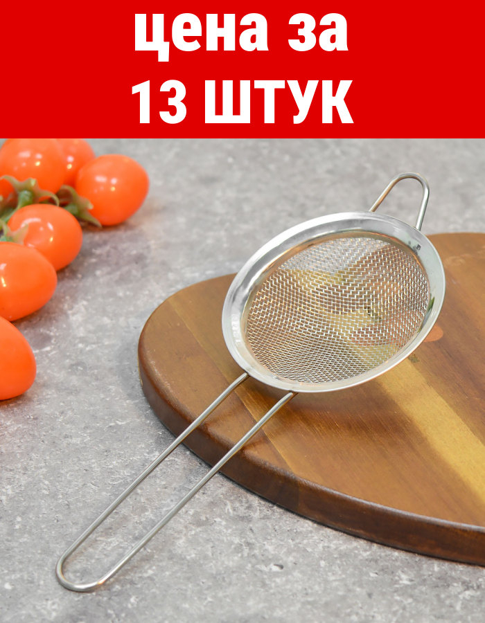 Комплект 13 шт, Сито 80мм нерж с металлической ручкой