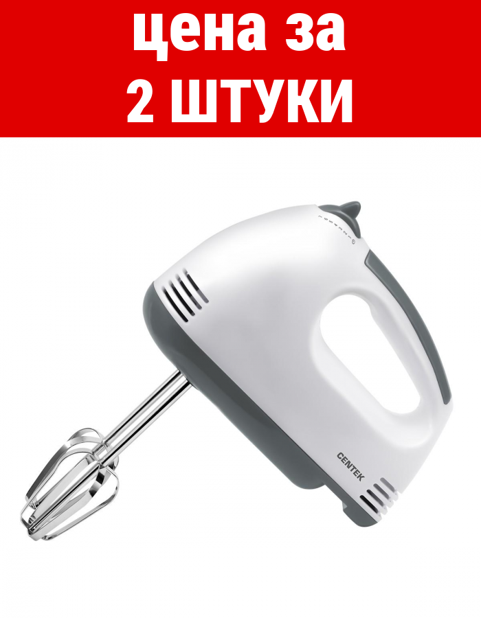 Комплект 2 шт, миксер 200ВТ 7 СК. Режимов турбо взбивание/замешивание БЕЛ/СЕР CENTEK