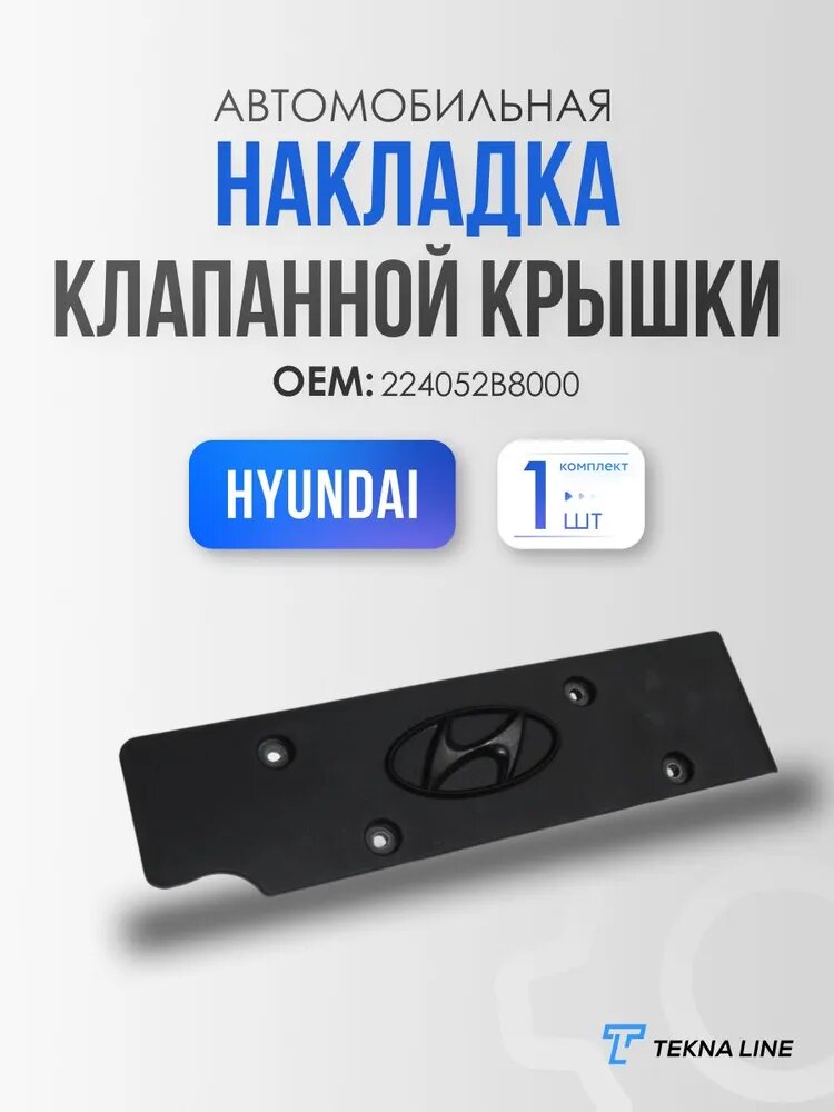 Накладка центральная крышки клапанов для Hyundai Getz, Accent, Solaris / OEM: 22405 2B800