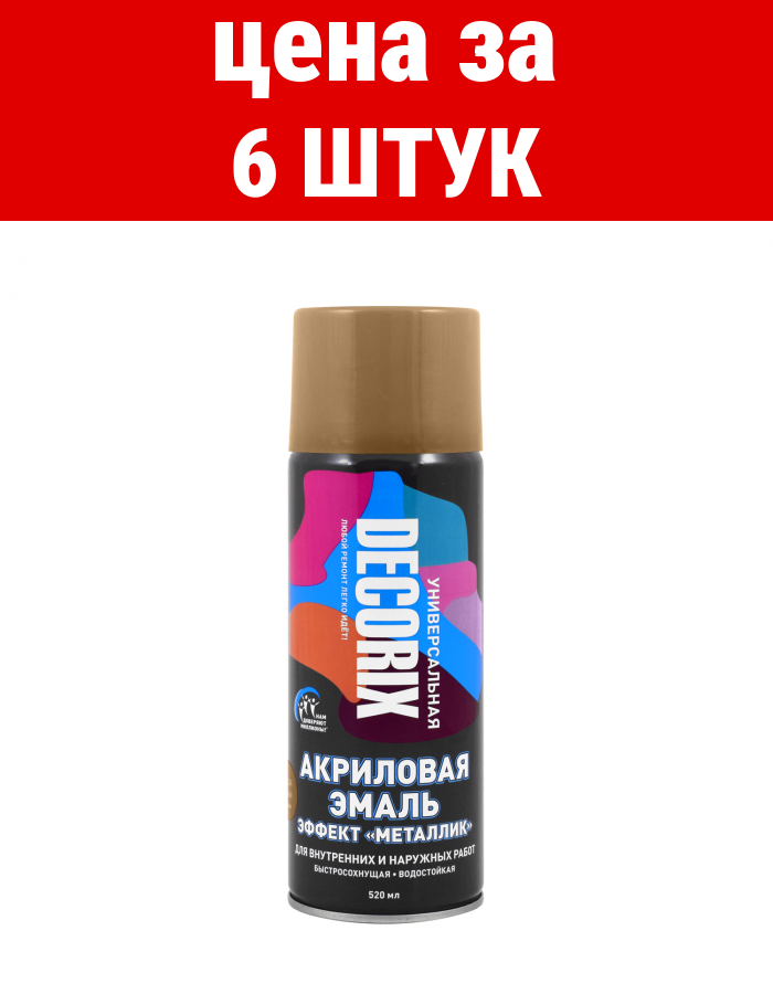 Комплект 6 шт, эмаль аэрозоль "металлик" DECORIX 520МЛ медь