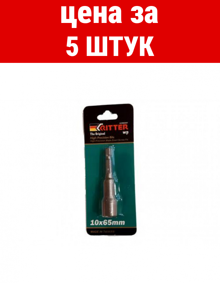 Комплект 5 шт, бита торц 10Х65ММ магнит сталь CRV упак WHIRLPOWER RITTER