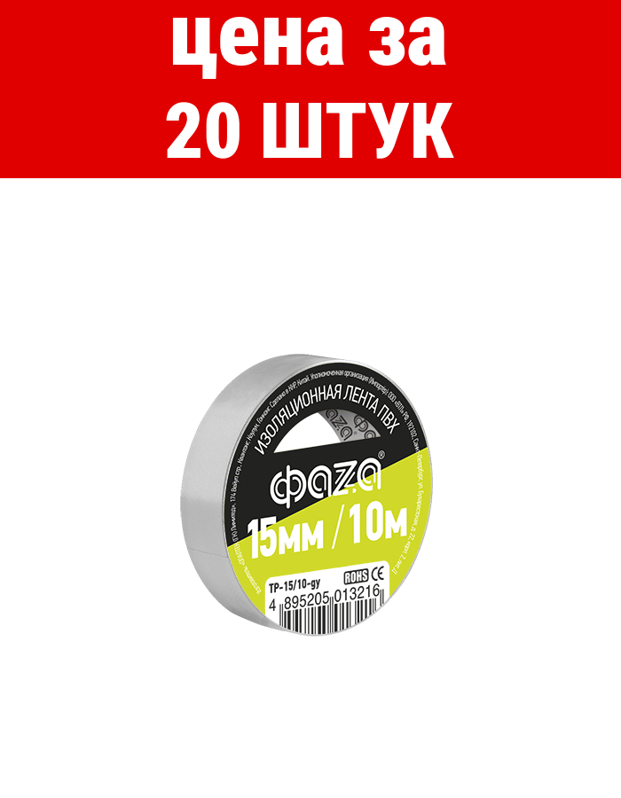 Комплект 20 шт, изолента ПВХ 15ММХ10М серая TR-1510-GY 5013216 ФАZА