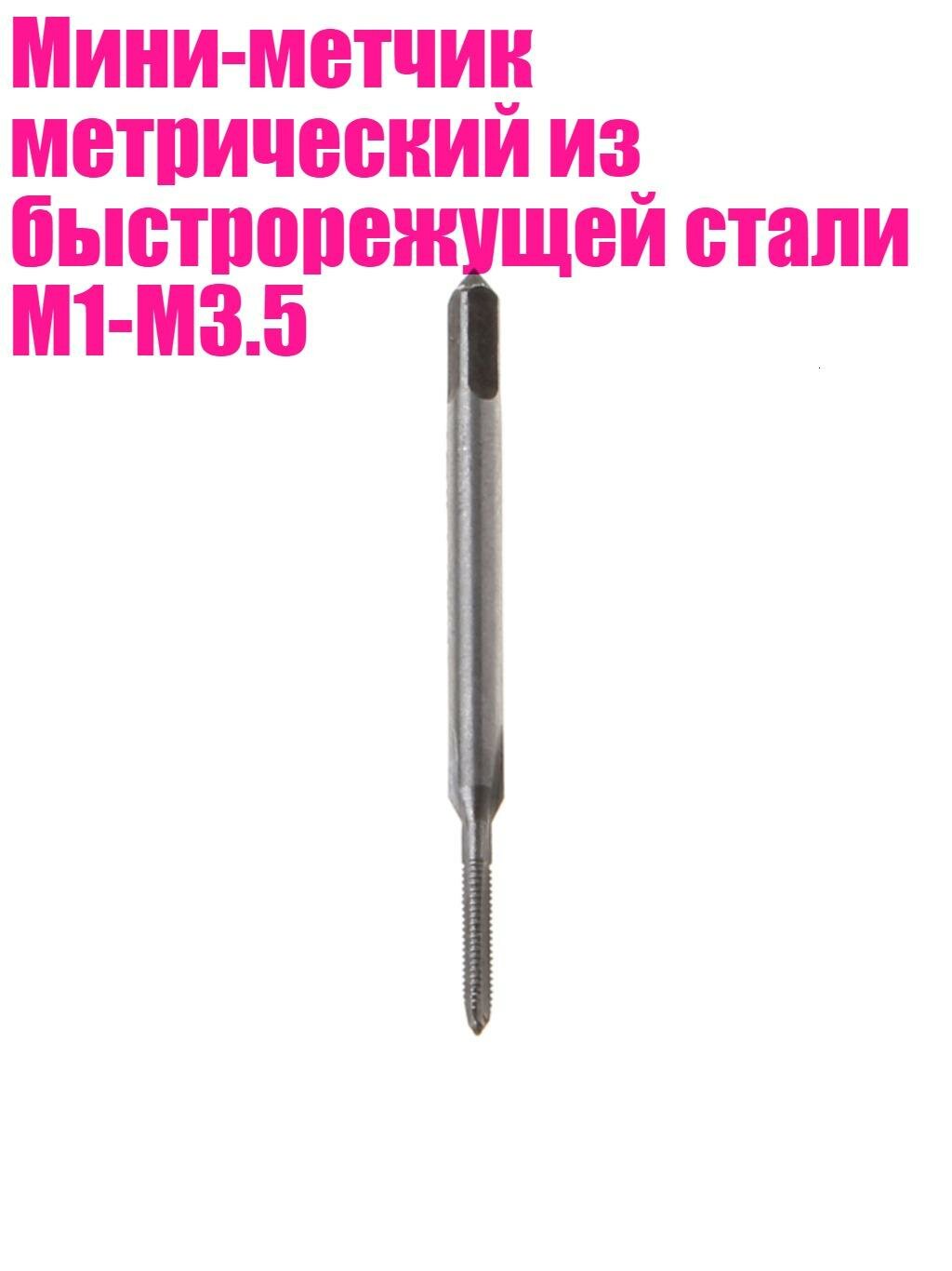 Мини-метчик метрический из быстрорежущей стали M1-M3.5, M1.4