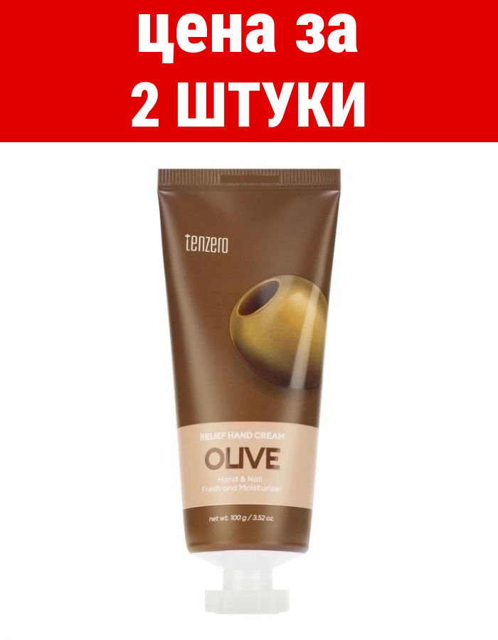 Комплект 2 шт, крем для РУК TENZERO RELIEF HAND CREAM OLIVE С экстрактом оливы 100МЛ снаб
