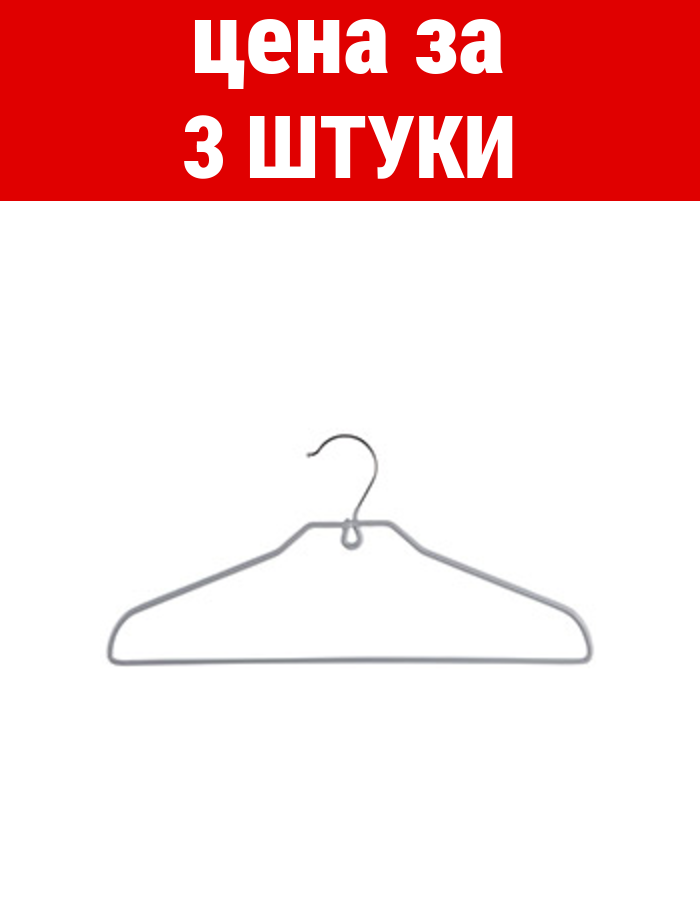 Комплект 3 шт, вешалка плечики МЕТ С резин покрыт скрап