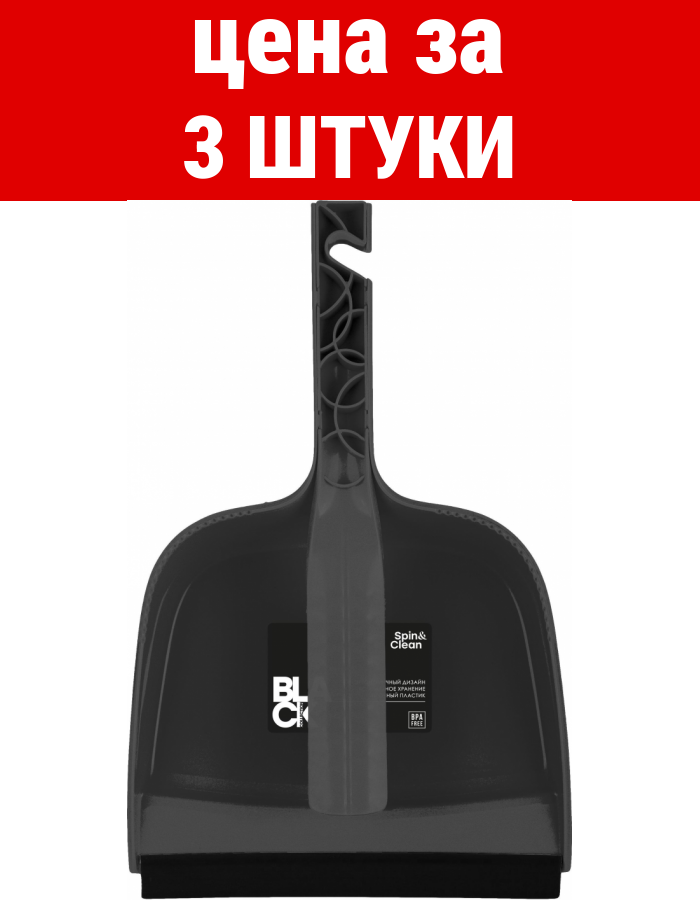 Комплект 3 шт, щетка-сметка С совком С кромкой SPIN&CLEAN BLACK SVIP