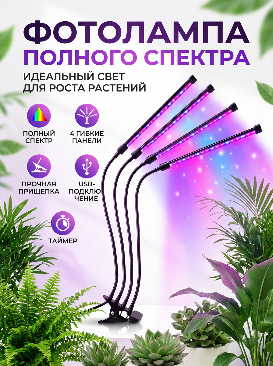 Фитолампа для растений и рассады полного спектра на прищепке 4 панели
