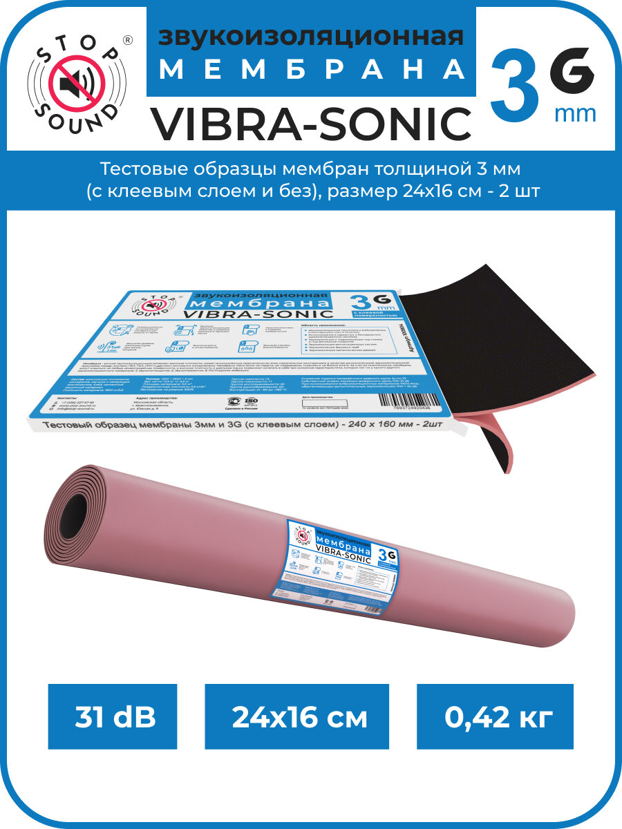 Звукоизоляционная мембрана Vibra-Sonic 3мм и 3G (24 см х 16 см - 2 шт)