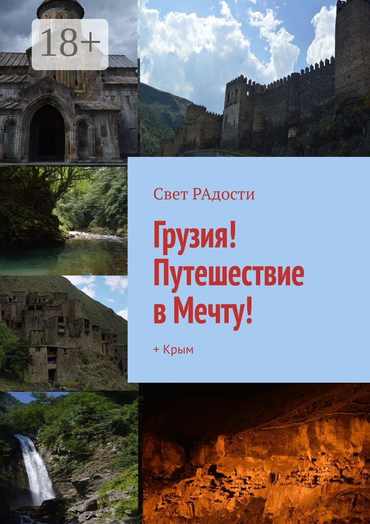 Грузия! Путешествие в Мечту!