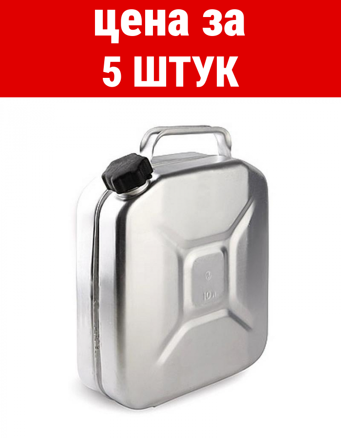 Комплект 5 шт, канистра алюминий 10Л SCOVO