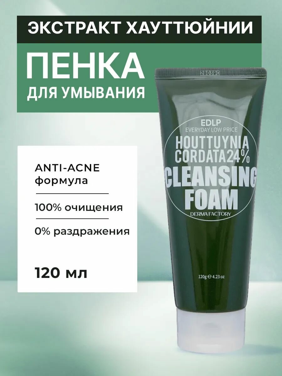 Derma Factory Пенка для умывания очищающая с экстрактом хауттюйнии Houttuynia cordata 24% cleansing foam 120 мл.