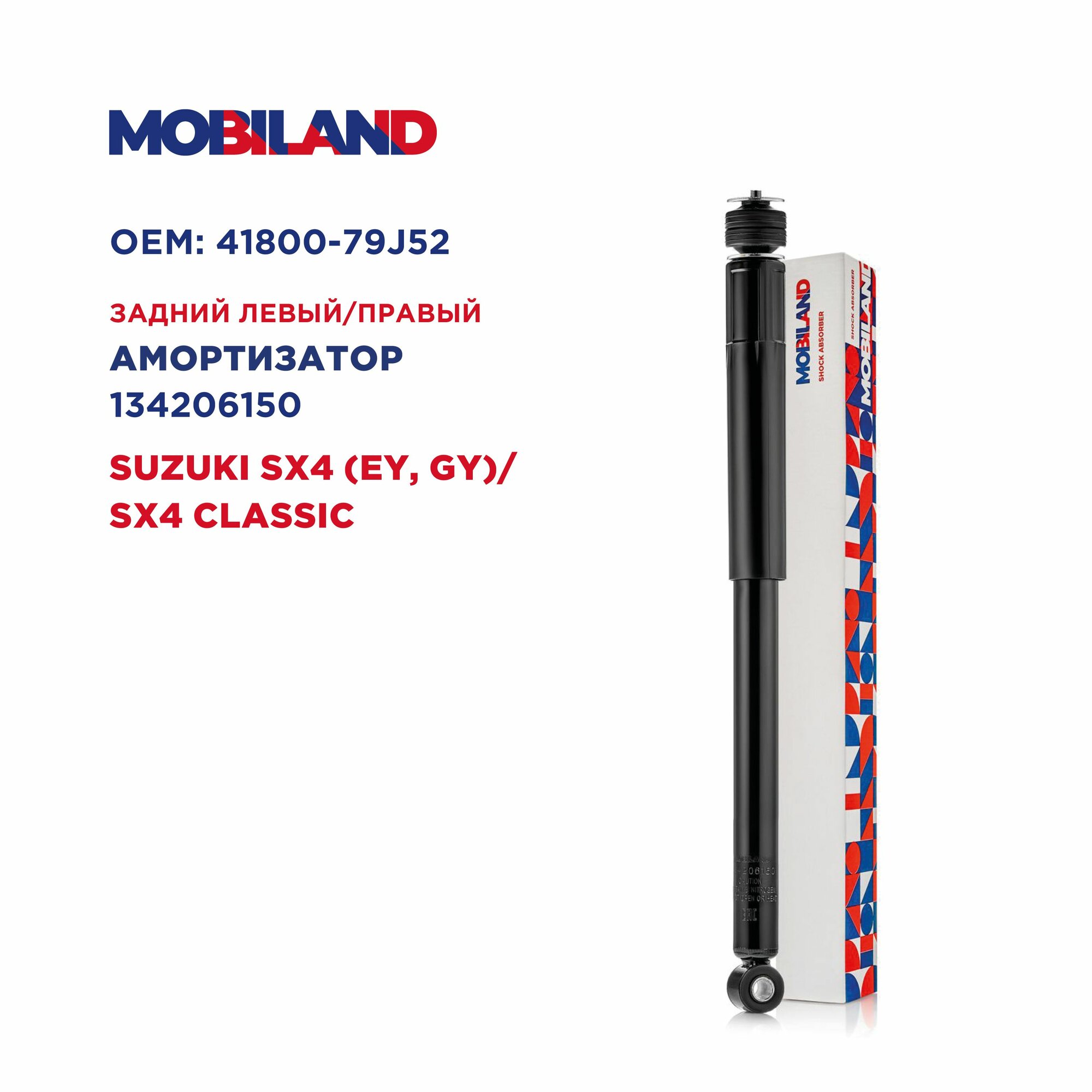 Амортизатор задний газомасляный для а/м SUZUKI SX4 (EY, GY)/SX4 CLASSIC, MOBILAND 134206150