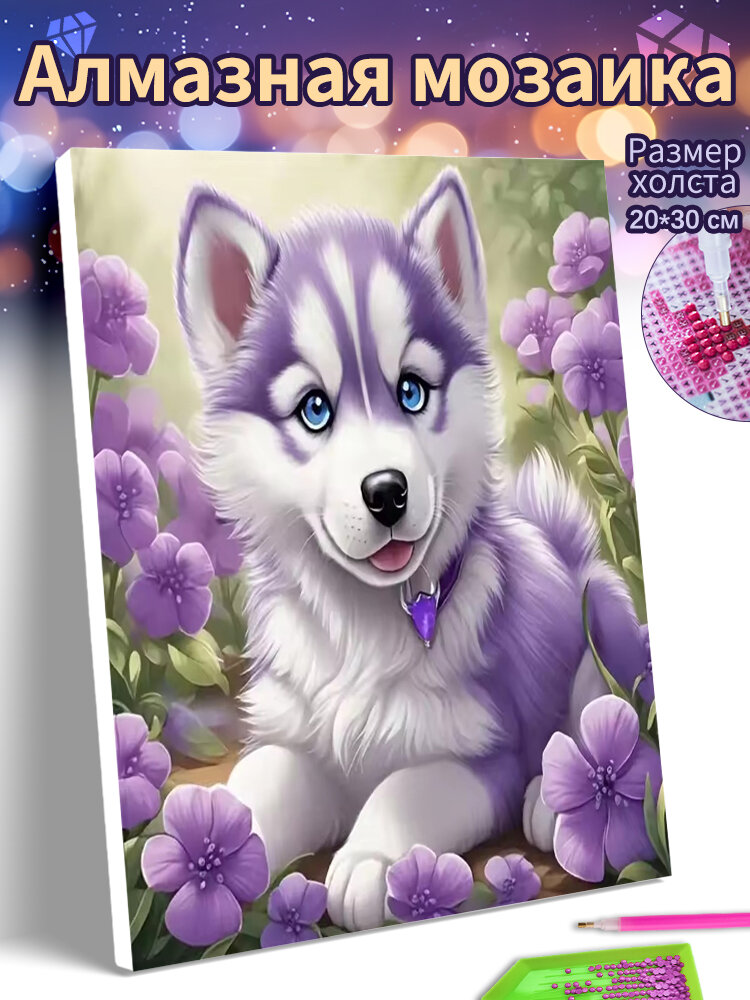 Алмазная мозаика холст на подрамнике 20x30 "Фиолетовый Хаски" / алмазная вышивка