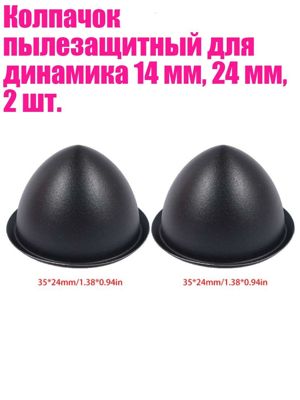 Колпачок пылезащитный для динамика 14 мм, 24 мм, 2 шт, Черный PP35x24mm