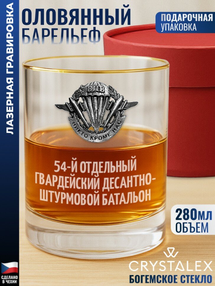 Стакан для виски ВДВ "54-й отдельный гвардейский десантно-штурмовой батальон"