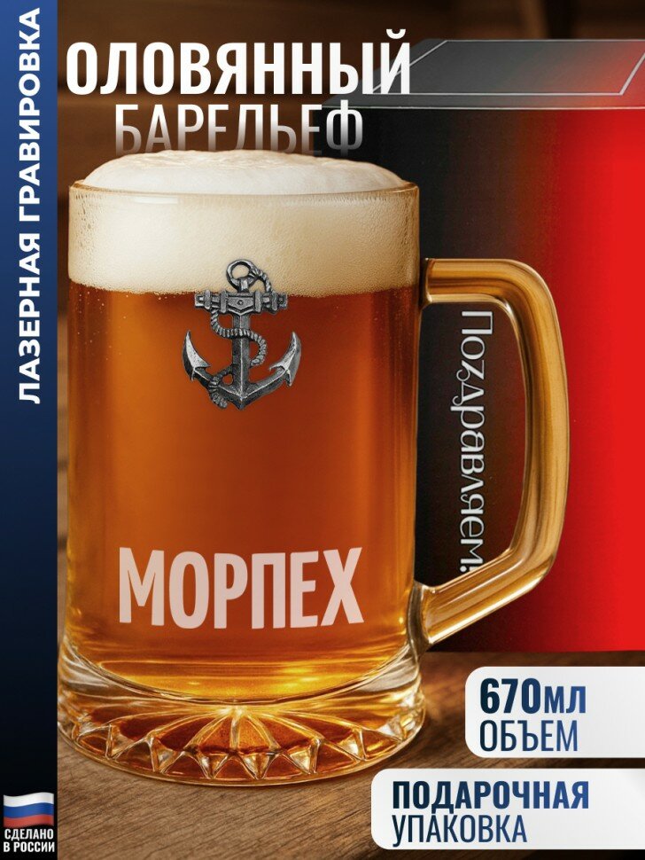 Пивная кружка якорь "Морпех"