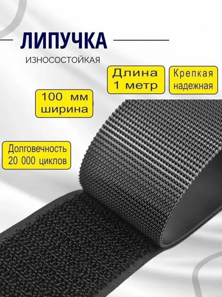 Липучка пришивная износостойкая, незасоряемая (пластик, нейлон) 1 метр, ширина 100 мм, черная