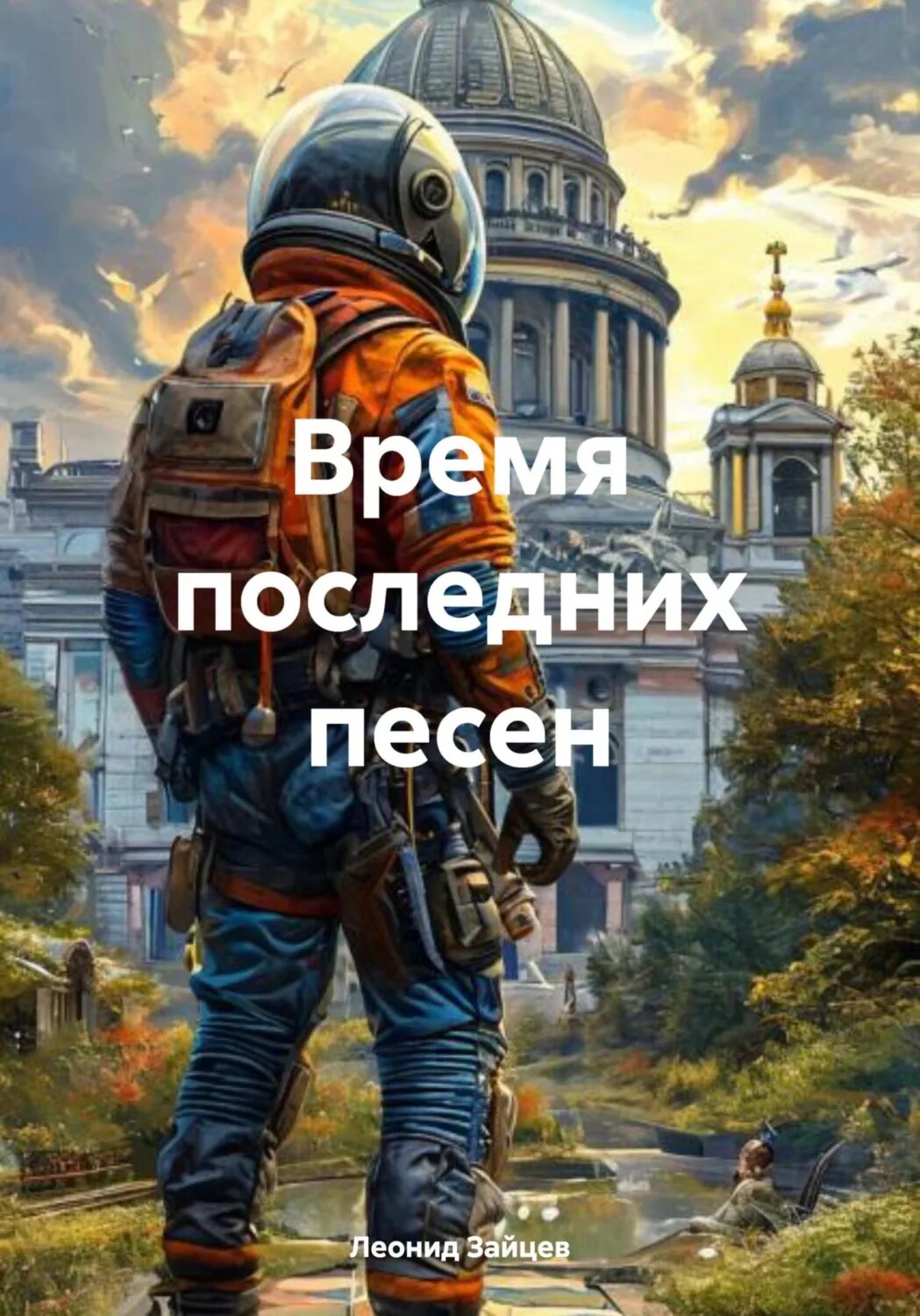Время последних песен [Цифровая книга]