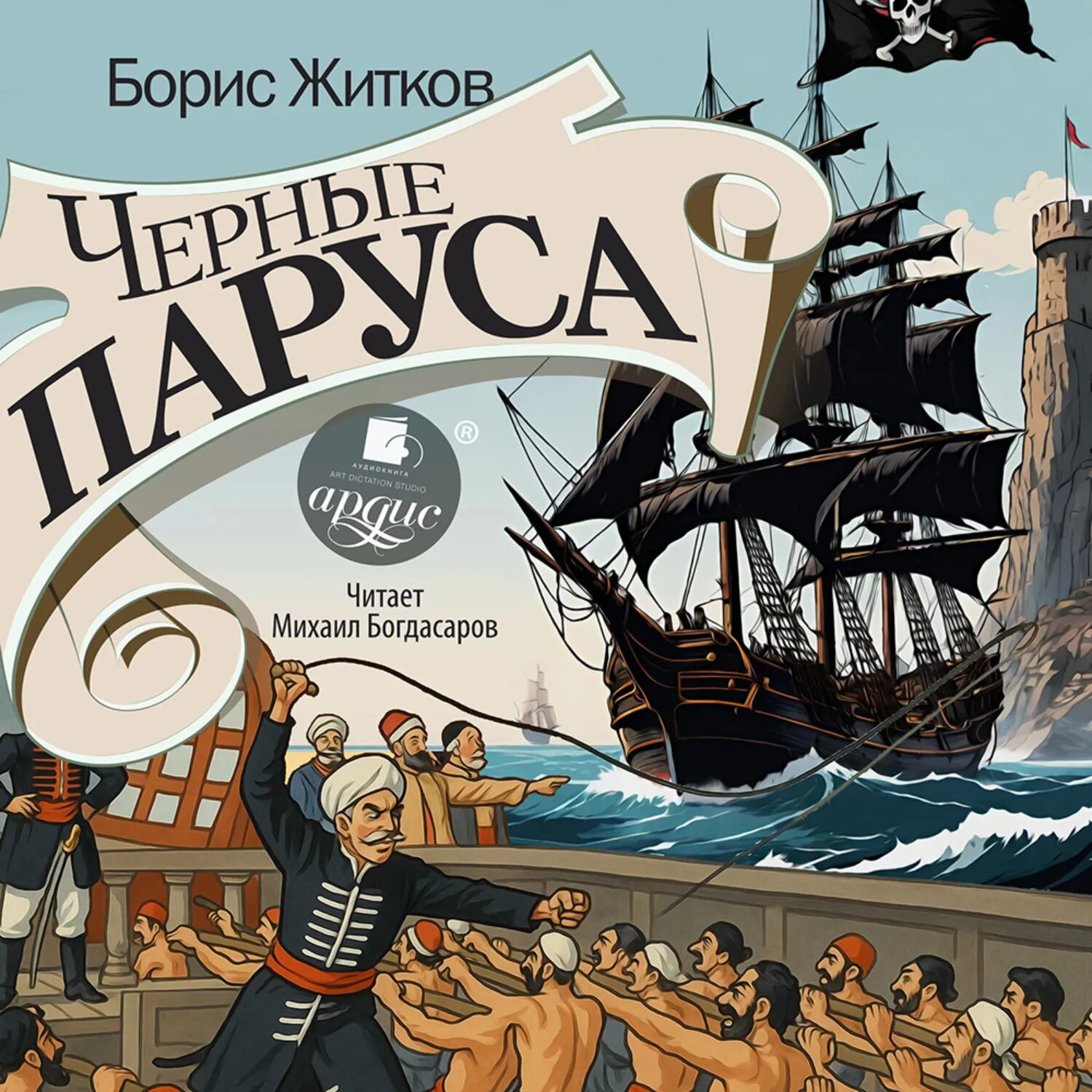 Черные паруса [Аудиокнига]