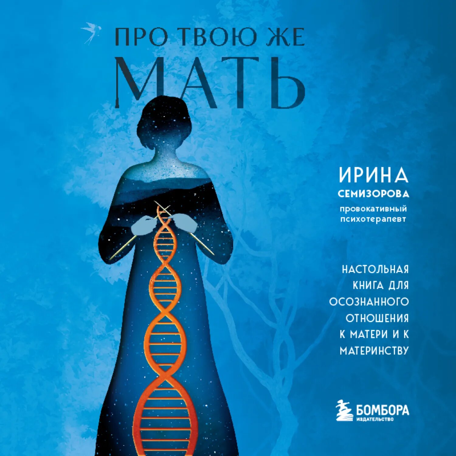 Про Твою же Мать. Настольная книга для осознанного отношения к матери и к материнству [Аудиокнига]