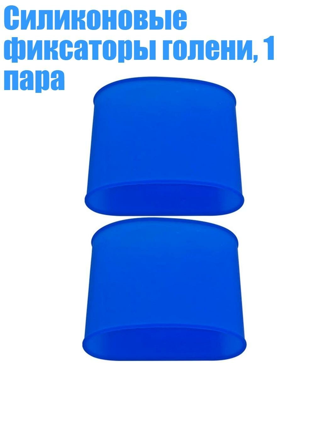 Силиконовые фиксаторы голени, 1 пара, Синий - Малый размер диаметр
