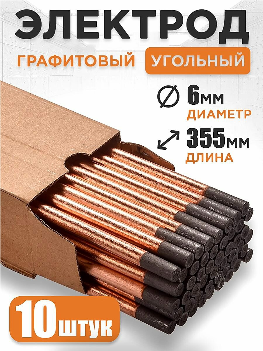 Графитовые электроды угольные 6 мм x 355 мм, 10 шт. для сварки и обработки металлов