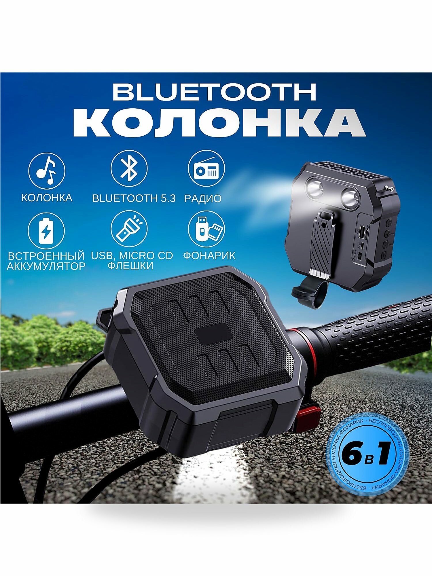 Портативная Bluetooth-колонка с FM-радио и фонариком, крепление на велосипед