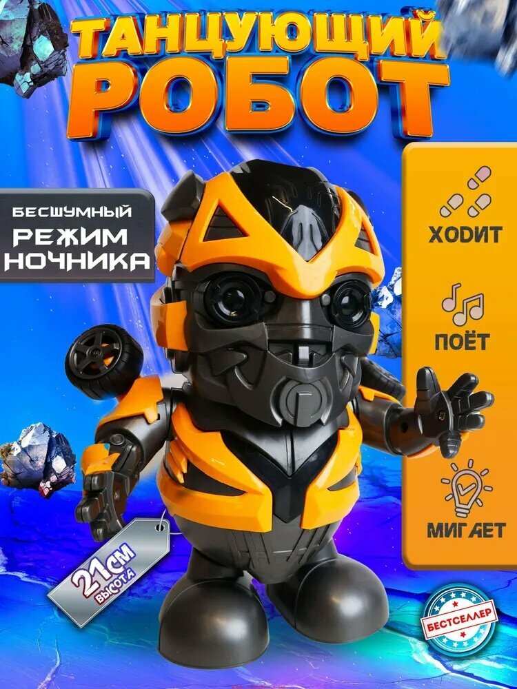 Танцующий робот Трансформер БамблБи с подвижными ножками и ручками / Интерактивная игрушка со звуковыми и световыми эффектами / Музыкальная развивающая игрушка с подсветкой для детей и взрослых