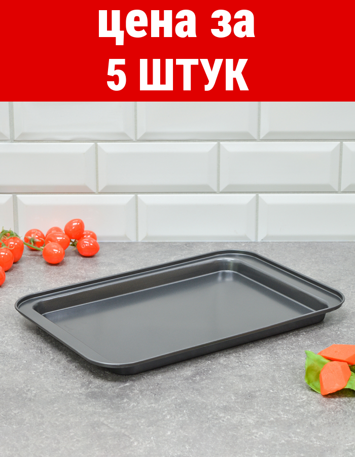 Комплект 5 шт, Противень для выпечки 37.2*25.2*2.5см,(±2мм) 360гр
