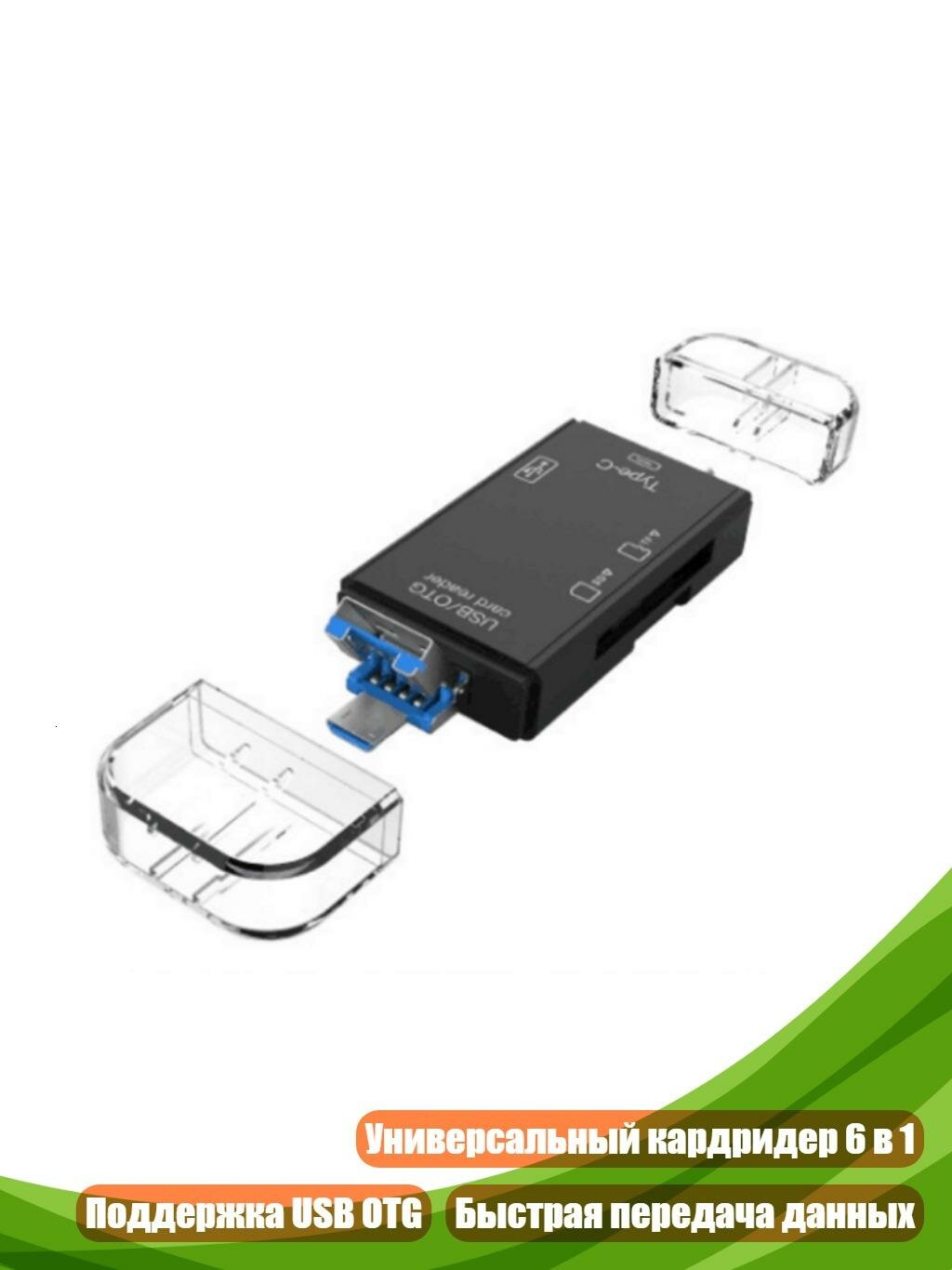 USB-адаптер-ридер 6 в 1 для SD, TF, MicroSD, Черный