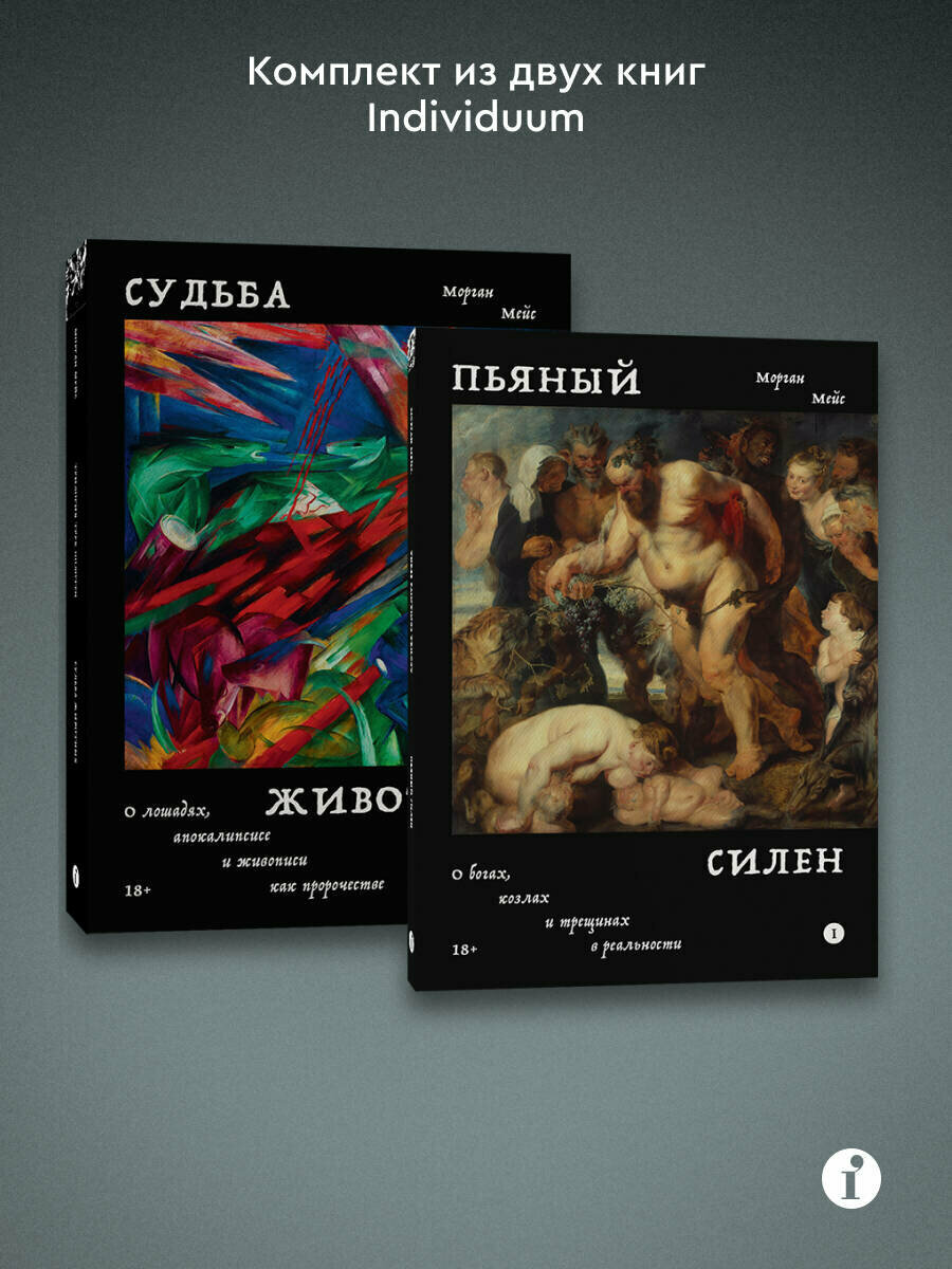Морган Мейс. Комплект из 2-х книг Пьяный Силен + Судьба животных
