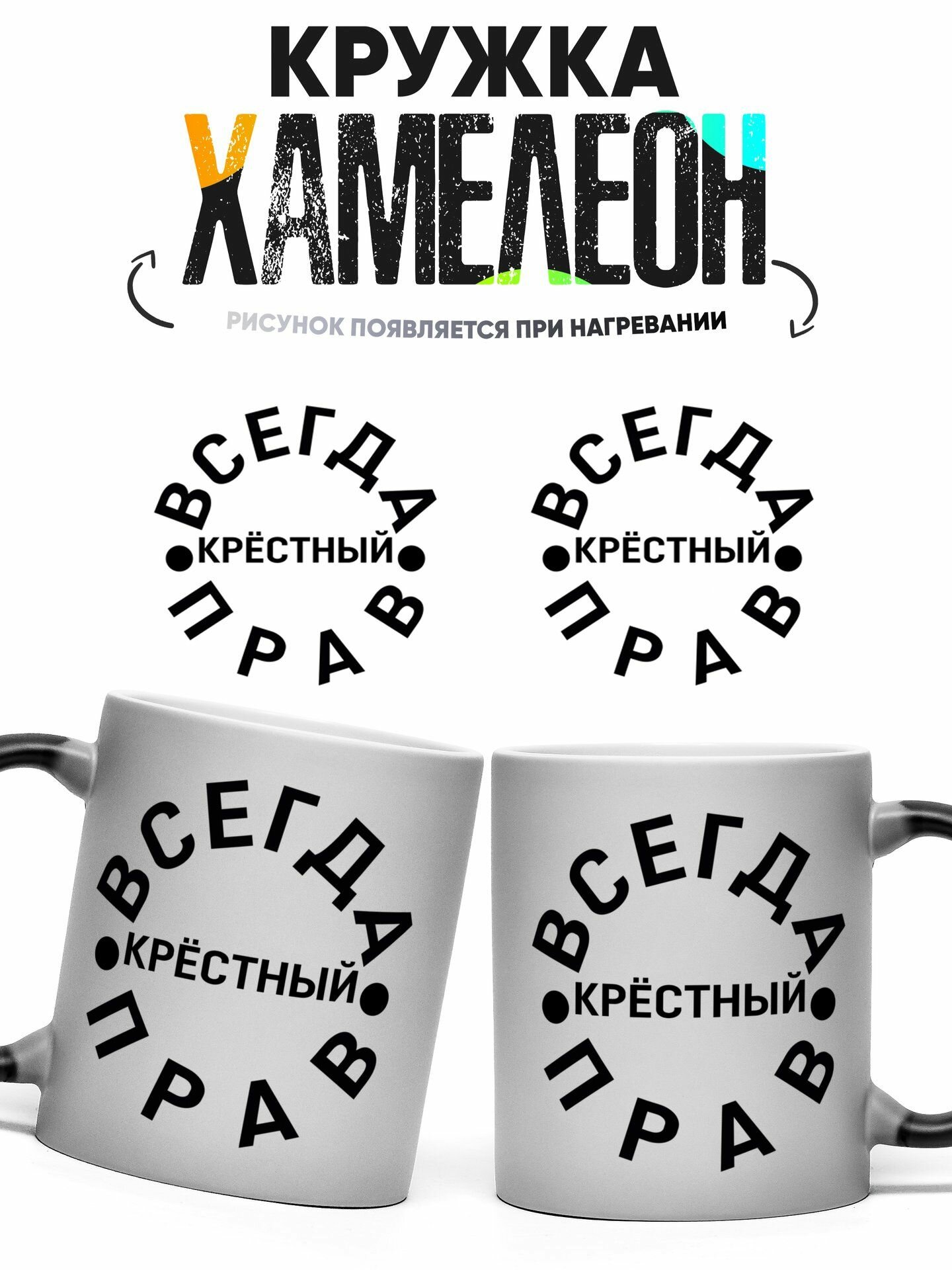 Кружка хамелеон Всегда прав(а) крёстный 330 мл