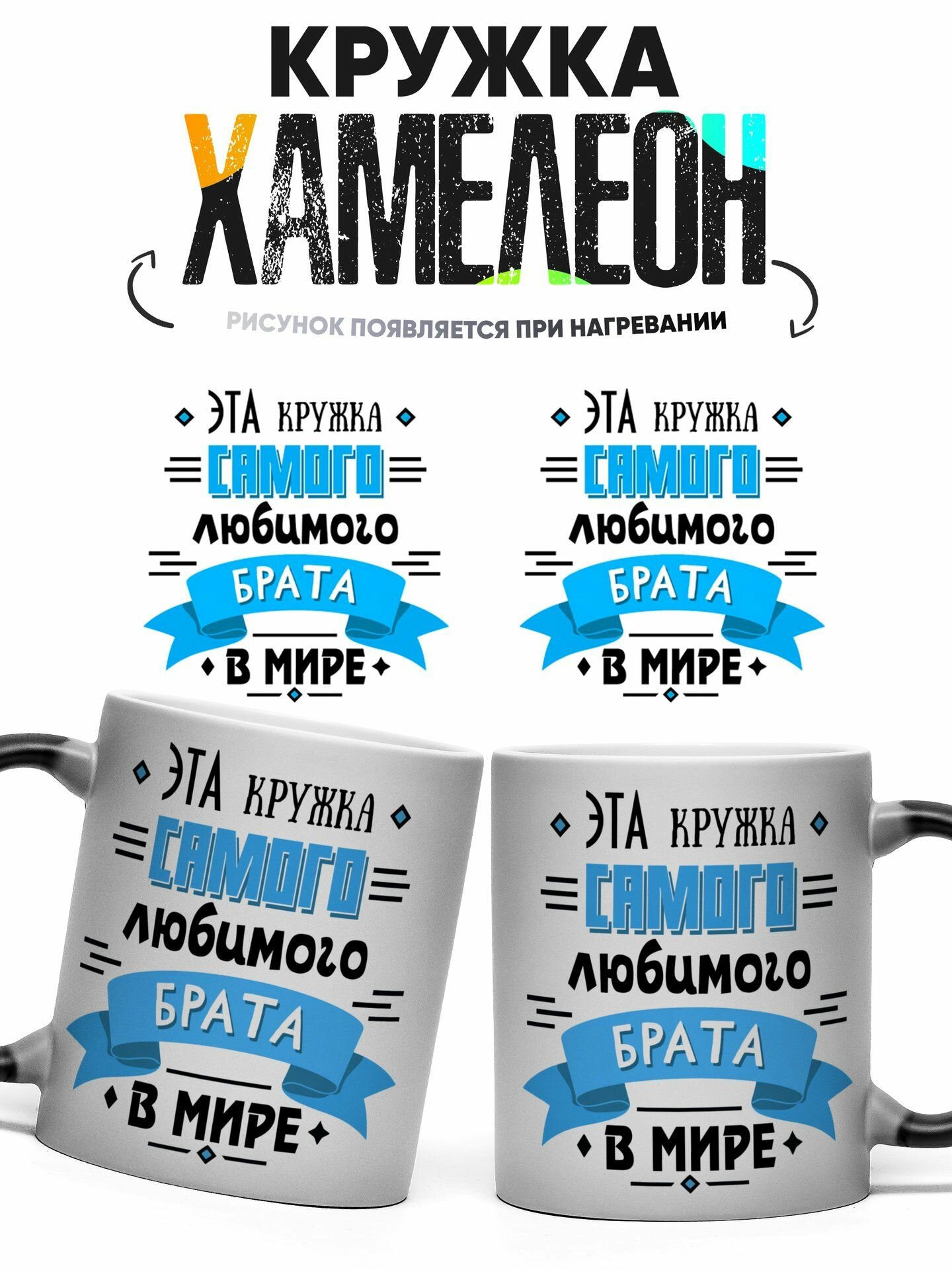 Кружка хамелеон Эта кружка самого любимого Брата в мире 330 мл