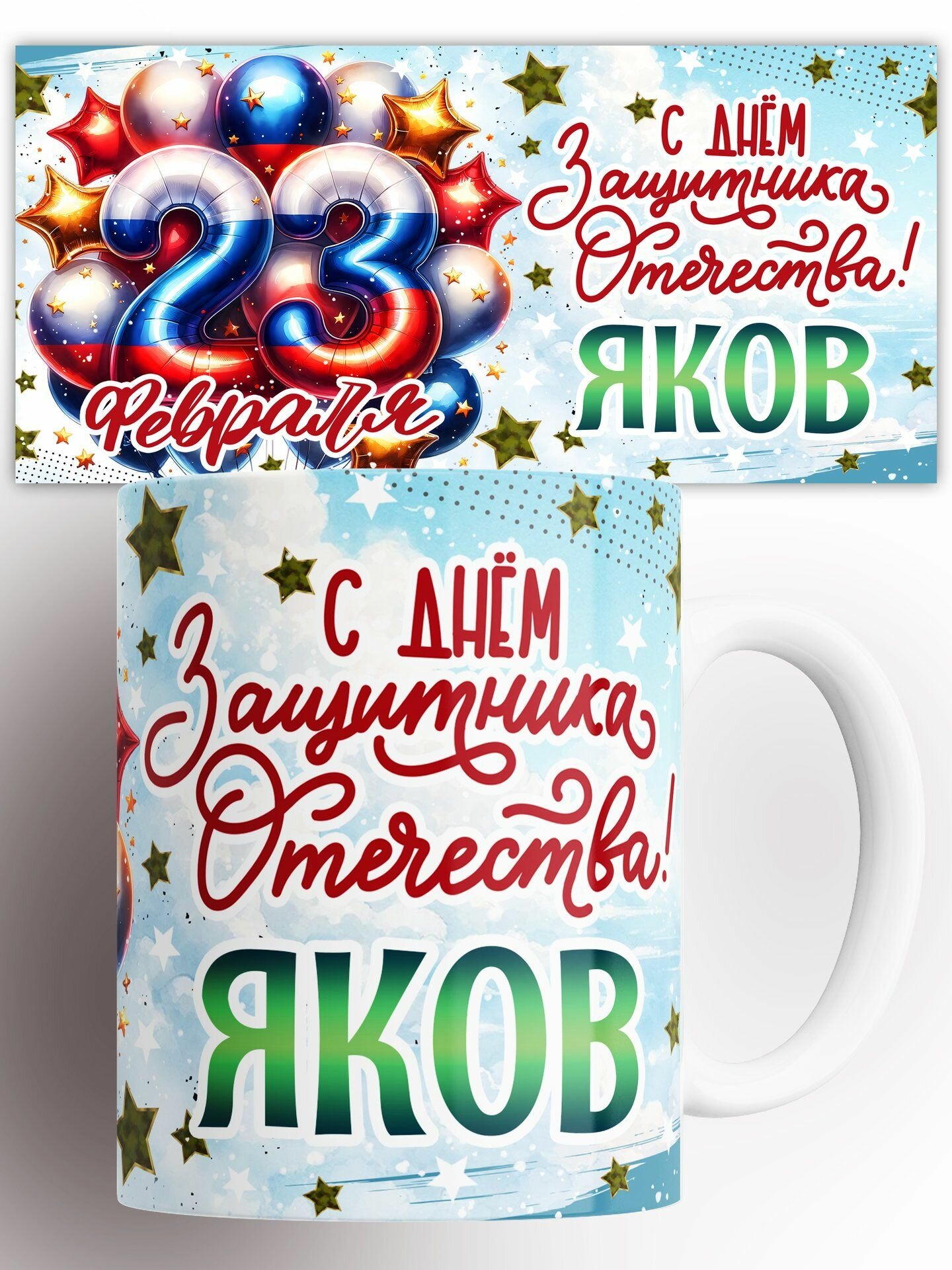 Кружка C 23 февраля с шариками Яков 330 мл